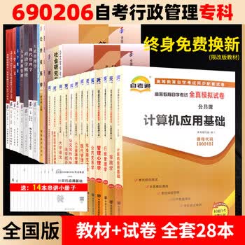 【改版换】自考行政管理专科690206 教材+自考通真题试卷 全套28本2022年自学考试大专升
