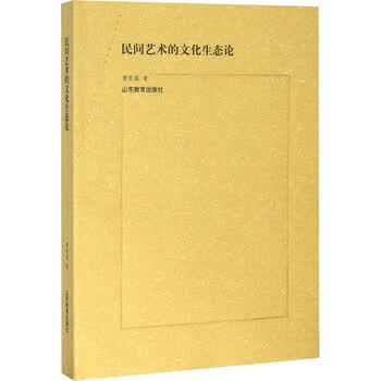 民间艺术的文化生态论 唐家路  书籍