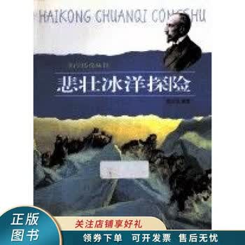 海空传奇丛书悲壮冰洋探险 雷宗友