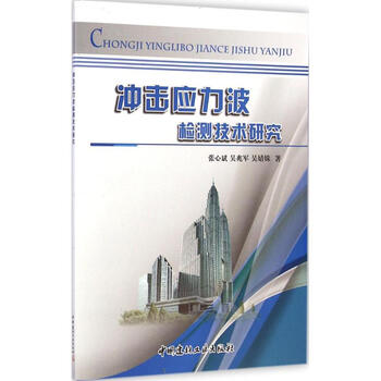 冲击应力波检测技术研究