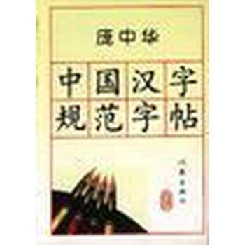 宠中华中国汉字规范字贴 宠中华