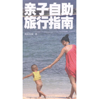 包邮：亲子自助旅行指南旅游/地图旅游指南世界 图书