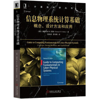 信息物理系统计算基础 机械工业出版社 
