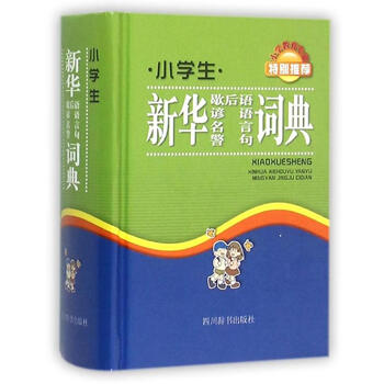 小学生新华歇后语谚语名言警句词典 王陶宇等 作 书籍