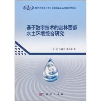 基于数字技术的吉林西部水土环境综合研究