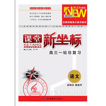 2021秋-2022春高中《课堂新坐标·一轮总复习》（新教材新高考）甘肃教育出版社 语文