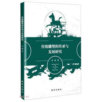 传统雕塑的传承与发展研究