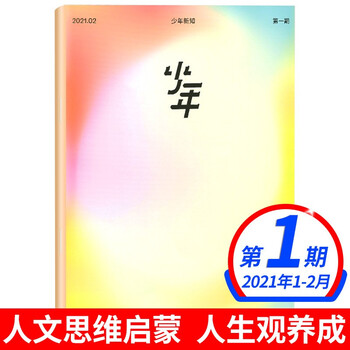 少年新知 三联生活周刊少年刊杂志2022/2021年 【单本多期可选】9-16岁小学生课外阅读思维启蒙训练书籍 2021年第1期