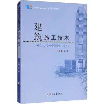 建筑施工技术