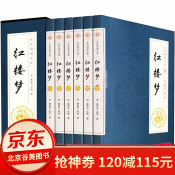 【赠送配套书盒】红楼梦全套6册 曹雪芹著 正版文白对照完中国四大名著古典文学小说