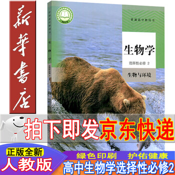 【新华书店正版书】人教版生物选修二 高中生物选择性必修2二 生物与环境 人教部编版高中生物教材教科书 人民教育出版社