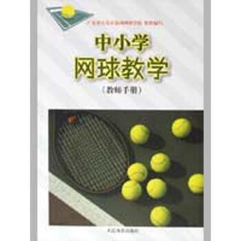 中小学网球教学（教师手册）