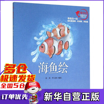 海鱼绘/海洋绘全媒体艺术科普丛书