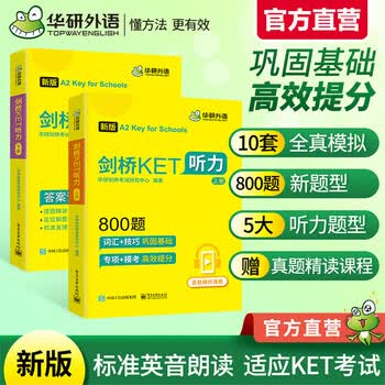 【官网】 剑桥ket听力800题 2022青少版 剑桥通用五级考试 ket听力练习综合教程教材 KE