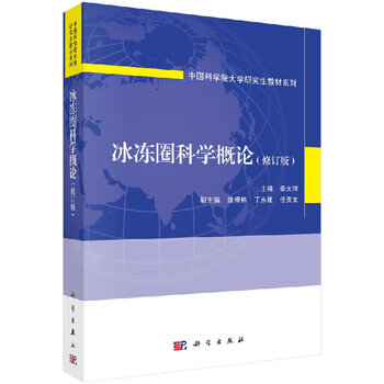 冰冻圈科学概论(修订版)秦大河