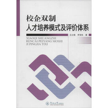 校企双制人才培养模式及评价体系