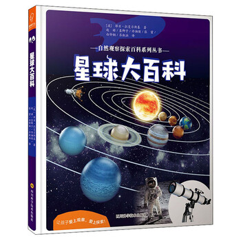 自然观察探索百科系列丛书：星球大百科