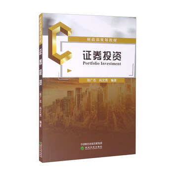 证券投资9787521821512经济科学