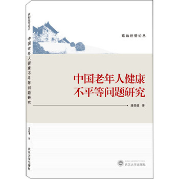 中国老年人健康不平等问题研究 图书