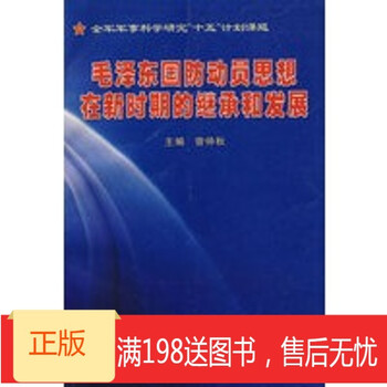 正版！ 《毛泽东国防动员思想在新时期的继承和发展》 9787801377494 军事科学出版社