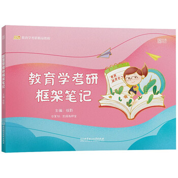 教育学考研框架笔记 图书