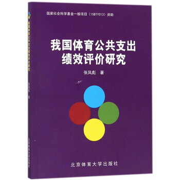 我国体育公共支出绩效评价研究