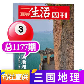 【多期单本自选】三联生活周刊杂志2022年22期新 美联储加息 公共说理的消失 深度调查食品供应链 她们讲述的世界 等 另有往期及预售可选 新闻时政热点话题期刊【单本】 2022年3月10期主题【三国