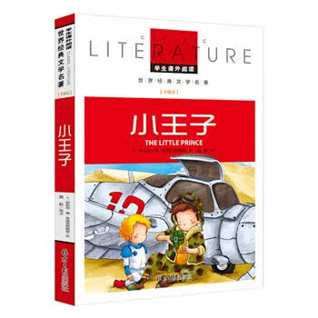 小王子 小学生课外阅读书籍三四五六年级必读世界经典名著青少年儿童文学读物故事书名师全解版