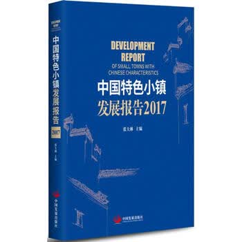 中国特色小镇发展报告2017