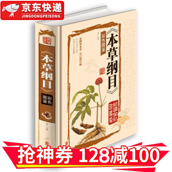 【领券减100】国学典藏馆：本草纲目【值全彩典藏馆】  【明】李时珍 北京联合出版公司