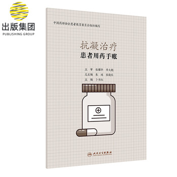 患者用药手账—抗凝治疗