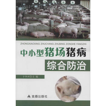 中小型猪场猪病综合防治
