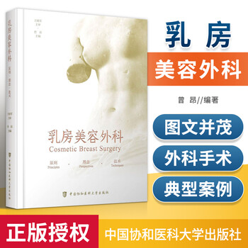 正版 乳房美容外科 中国协和医科大学出版社 曾昂