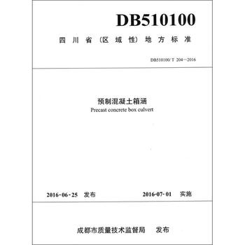 预制混凝土箱涵 西南交通大学出版社 