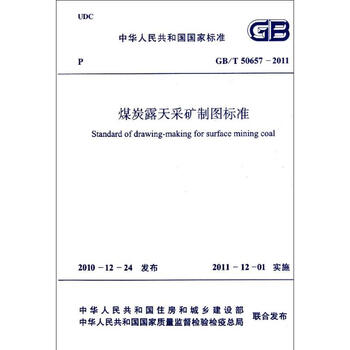 煤炭露天采矿制图标准GB/T50657-2011