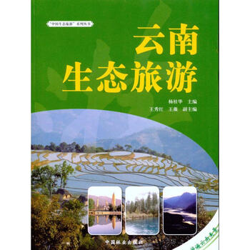 云南生态旅游  杨桂华 主编 书籍