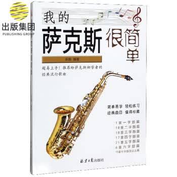 我的萨克斯很简单