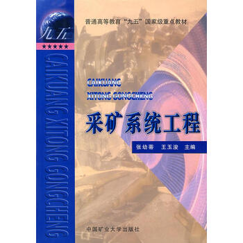 采矿系统工程 【正版书】
