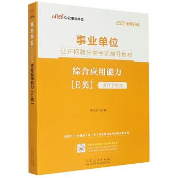 综合应用能力(E类医疗卫生类适用于全国省区市事业单位公开招聘分类考试2021全新升级
