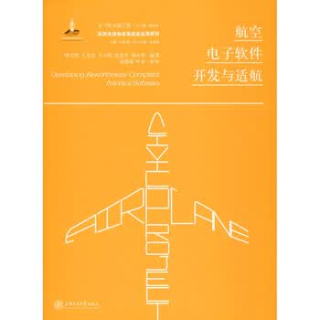 航空电子软件开发与适航 缪万胜 等 编 书籍