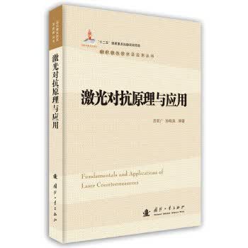 现代激光技术及应用丛书:激光对抗原理与应用