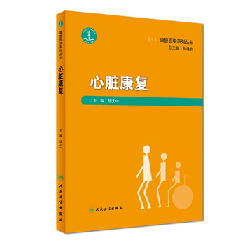 心脏康复(精)/康复医学系列丛书