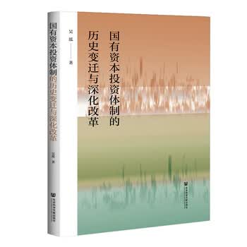 国有资本投资体制的历史变迁与深化改革       吴泓 著      社科文献