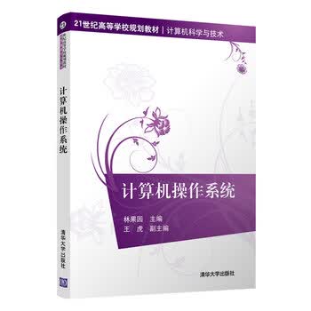 计算机操作系统 林果园 清华大学出版社 
