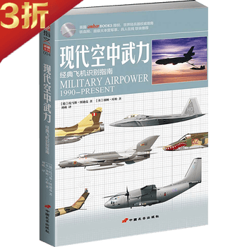 【3折包邮】武器系列004：现代空中武力 经典飞机识别指南