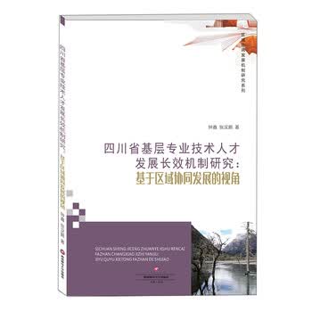 正版 四川省基层专业技术人才发展长效机制研究：基于区域协同发展的视角9787550444904