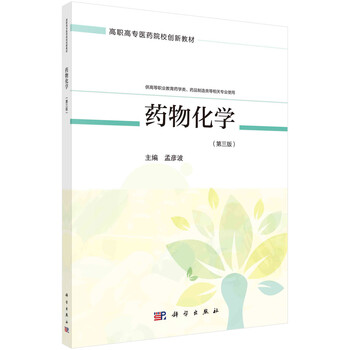 药物化学（第三版）\/孟彦波 科学出版社