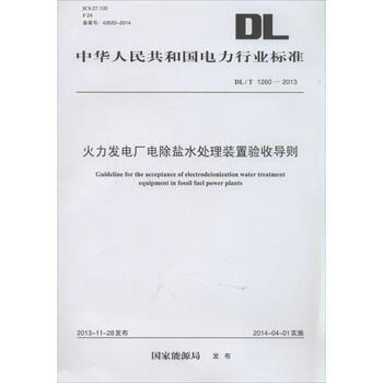 火力发电厂电除盐水处理装置验收导则