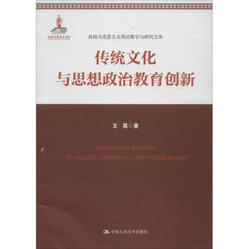 传统文化与思想政治教育创新