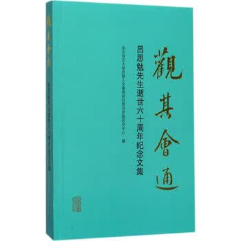 观其会通